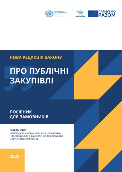 Публічні закупівлі посібник для замовників Громадський Простір