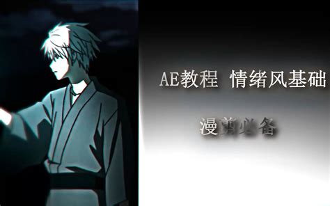 【ae教程】 情绪风短剪基础 简单易懂 漫剪必备 我感觉我好困 默认收藏夹 哔哩哔哩视频