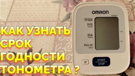 Как узнать срок годности тонометра ? - YouTube