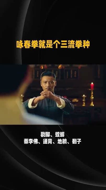 詠春拳就是個三流拳種！最牛批的當然是三大內家拳：太極、八卦、形意。排第二檔的：八極、洪拳、譚腿、劈掛、戳腳、螳螂、蔡李佛、通背、地躺、翻子排