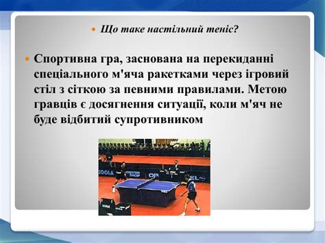 Презентація Настільний теніс