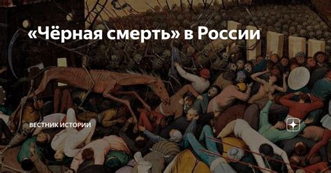 «Чёрная смерть» в России | Вестник истории | Дзен