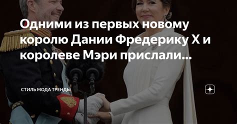 Одними из первых новому королю Дании Фредерику X и королеве Мэри