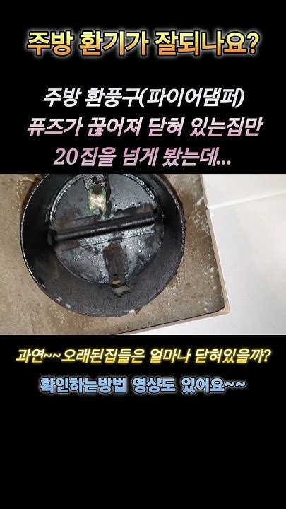 주방환기가 잘 안된다면 Youtube