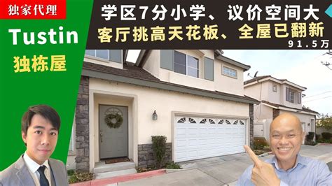 【独家代理】二零二二美国橙县买房投资，tustin独栋屋，占地一千五，学区七分小学，客厅挑高天花板，房价九十一万五。加州橘县房地产经纪