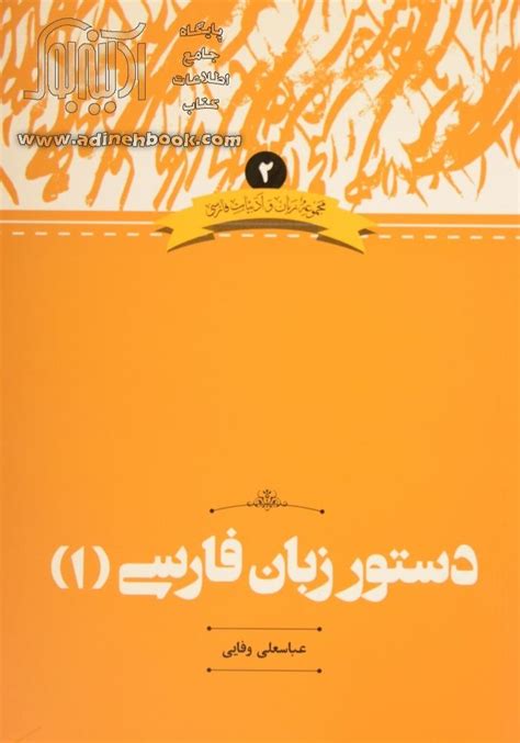 کتاب دستور زبان فارسی 1 ~عباسعلی وفایی نشر علمی آدینه بوک