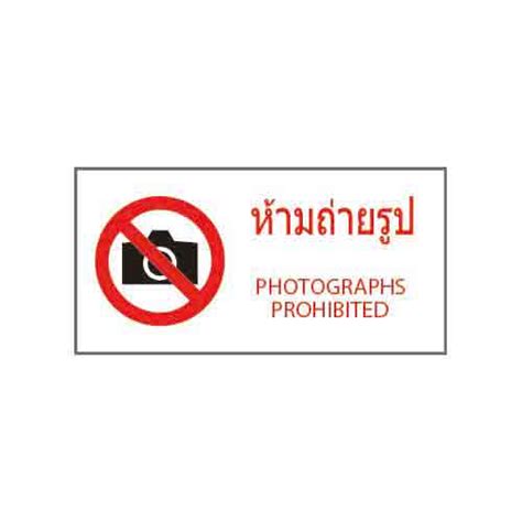 012 014s Andoh Mfg ป้ายห้าม ห้ามถ่ายรูป ไทย อังกฤษ Pvc Sticker