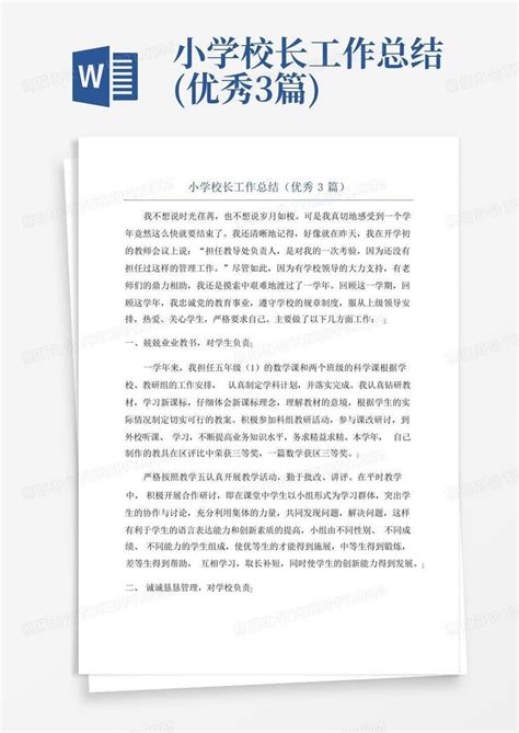 小学校长工作总结优秀3篇word模板下载编号qjjwkzkw熊猫办公