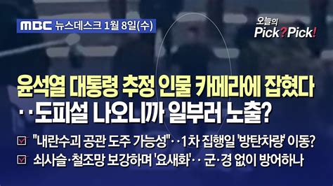 이슈 Pick Pick 윤석열 대통령 추정 인물 카메라에 잡혔다‥도피설 나오니까 일부러 노출 20250108