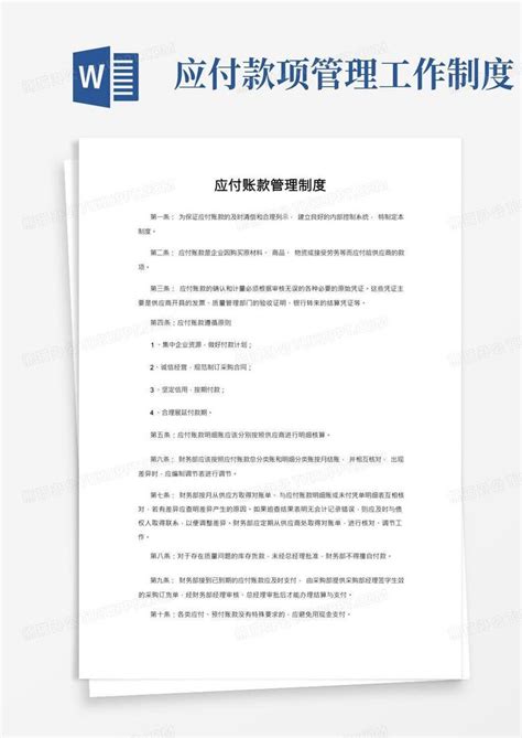 【应付账款】应付账款管理制度及流程word模板下载编号qgnzyaaw熊猫办公