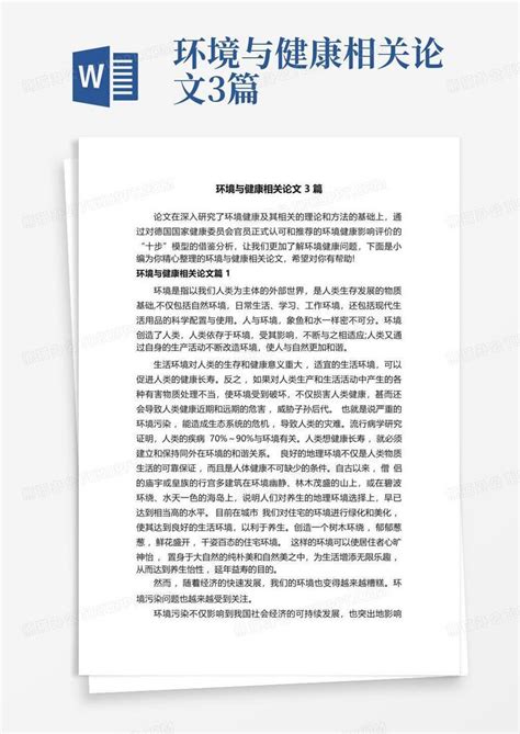 环境与健康相关论文3篇Word模板下载 编号qpkzyogg 熊猫办公