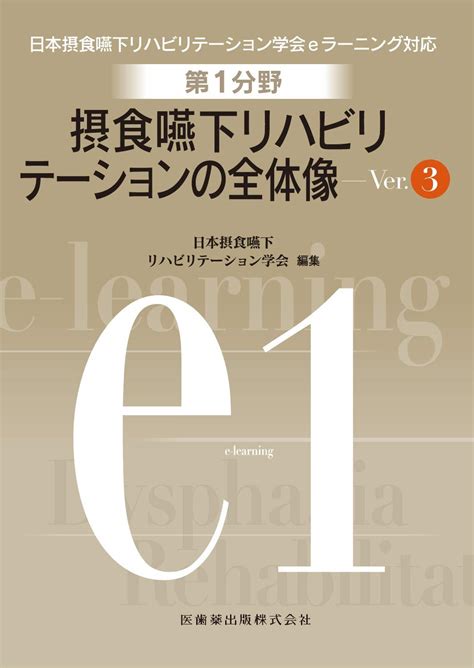 第1分野 摂食嚥下リハビリテーションの全体像 Ver3 日本摂食嚥下リハビリテーション学会eラーニング対応 日本摂食嚥下