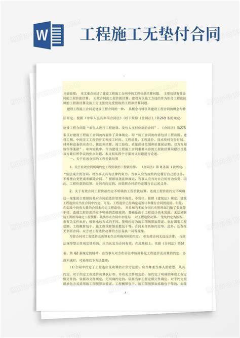 建设工程施工合同中有关工程款结算问题word模板下载编号qjvbnbrp熊猫办公
