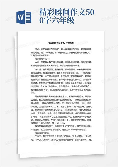 精彩瞬间作文500字六年级word模板下载编号lomnznmo熊猫办公