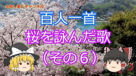 和歌かんたん解説【百人一首】桜を詠んだ歌（その6）花さそふ嵐の庭の雪ならで Youtube