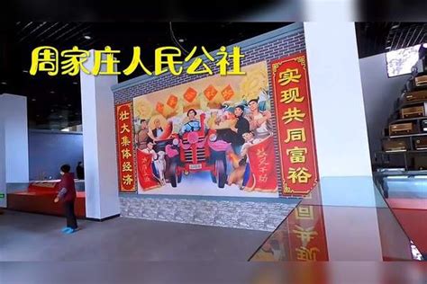 周家庄人民公社，参观了人民公社展示馆好像穿越到了50年代！人民公社展示馆穿越