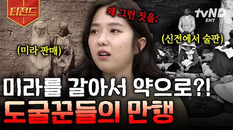 벌거벗은세계사 이런 것까지 훔쳐 갔다고 유럽인들이 고대 이집트 유물을 도굴해 간 방법💢 티전드 Youtube