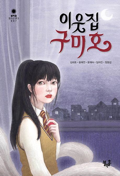 이웃집 구미호 김태호 교보문고