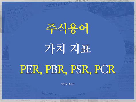 주식용어정리 per pbr psr pcr 쉽게 이해하기 bitcoinxxo