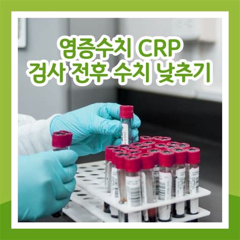 염증수치 Crp 검사 수치 높다면 서둘러 낮추기 네이버 블로그