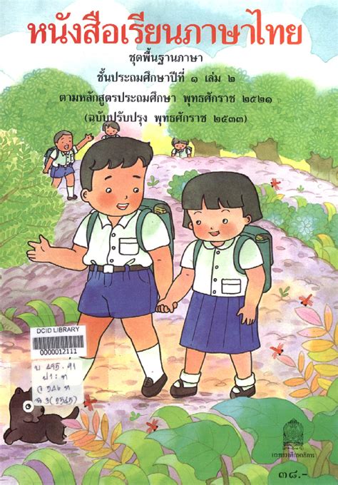 หนังสือเรียนภาษาไทย ชุดพื้นฐานภาษา ชั้นประถมศึกษาปีที่ 1 เล่ม 2 ห้องสมุดเฉลิมพระเกียรติ ๕๐