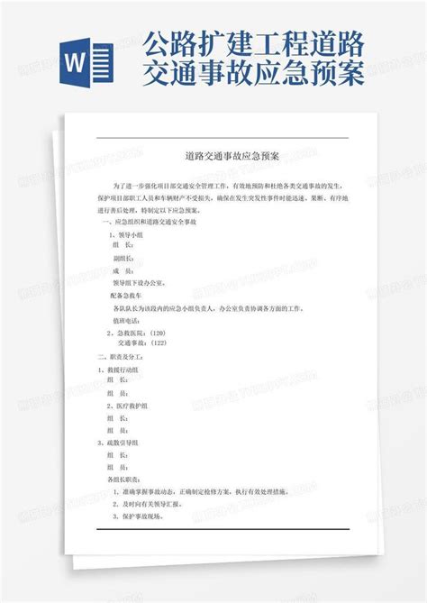 公路扩建工程道路交通事故应急预案Word模板下载 编号qggozkgp 熊猫办公