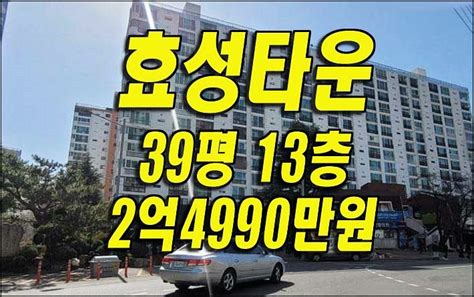 대구 남구 아파트 경매 봉덕동 효성타운 매매 급매 네이버 블로그