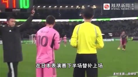 主教练谈梅西“医学奇迹”：刚到日本就好了，在香港真没法上场凤凰网视频凤凰网