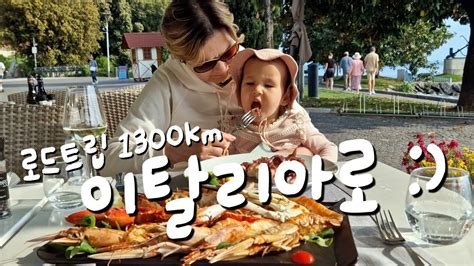 체코vlogㅣ로드트립 이탈리아로🚗 ㅣ토스카나 농가체험 Youtube