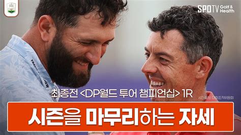 슈퍼스타 존 람과 로리 매킬로이 시즌 최종전에서 맞붙다ㅣ롤렉스 시리즈ㅣ스포티비골프앤헬스 YouTube