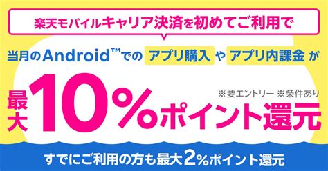 楽天モバイルのキャリア決済をはじめて利用すると8％の楽天ポイントを獲得できるキャンペーン実施 ポイ探ニュース