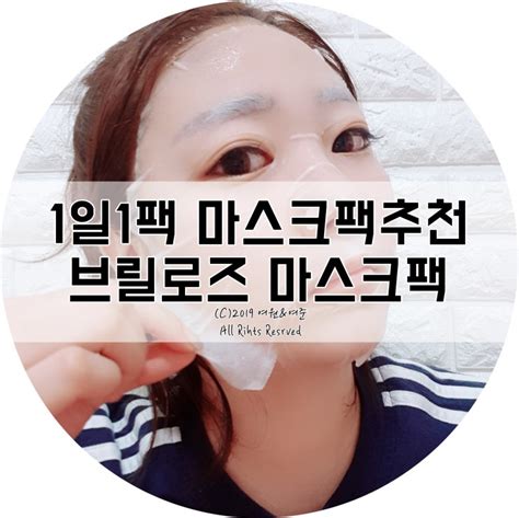 1일1팩 마스크팩추천 브릴로즈 마스크팩 네이버 블로그