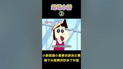 【蜡笔小新】小爱在小新的鼓励下参加游泳比赛，刚下水瞬间就秒杀了对方！ 蜡笔小新 二次元 動漫 搞笑 Shorts 动画 动漫解说