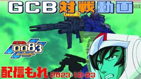【gcb 173】ガンダム 0083 カードビルダー 店内対戦 配信もれ ジオン女性3機 Vs モルモット隊【2画面】 Youtube