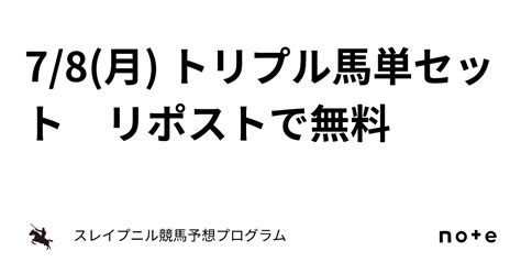 78月 トリプル馬単セット リポストで無料｜スレイプニル競馬予想プログラム