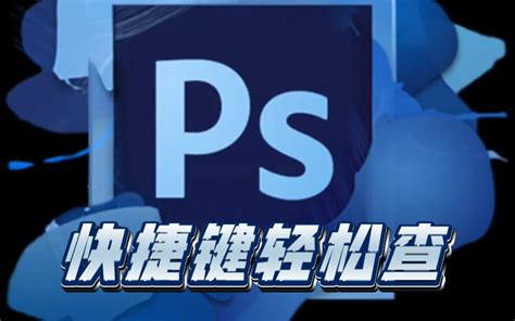 Ps快捷键一览表 哔哩哔哩