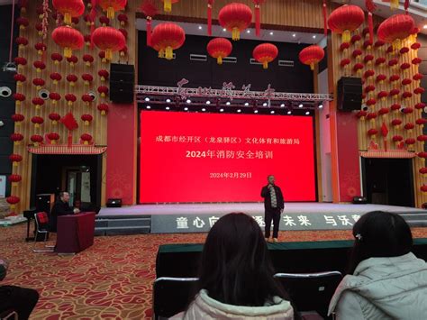 景区参加2024年龙泉驿区文体旅行业安全培训演练 四川旅游学院休闲美食文化园网站