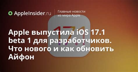 Apple выпустила Ios 17 1 Beta 1 для разработчиков Что нового и как