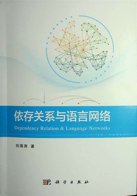 Pdf 依存关系与语言网络（dependency Relation And Language Netwroks）