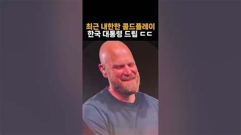 최근 내한한 콜드플레이 한국 대통령 드립 ㄷㄷ Youtube