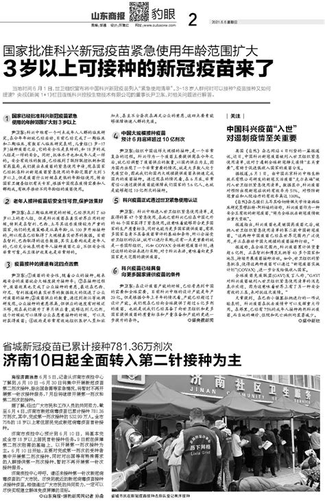 3岁以上孩子能打新冠疫苗了 山东商报微悦览20210606澎湃号·媒体澎湃新闻 The Paper