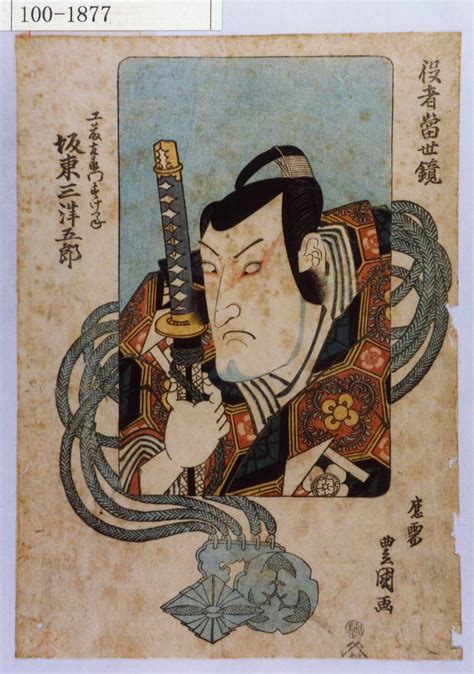 歌川豊国による浮世絵「「役者当世鏡」「工藤左衛門すけつね 坂東三津五郎」」