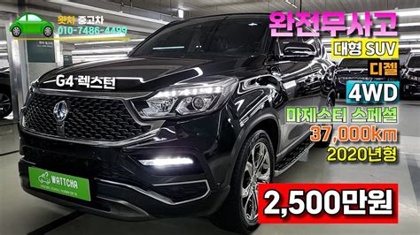 정읍구독자님 비대면판매완료 대한민국 대형suv중 가성비가 가장좋은 G4렉스턴 1인신조의 짧은 주행거리 옵션까지 풍부한