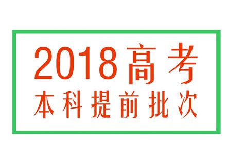 本科提前批：志愿填报注意事项