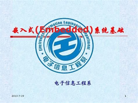第一章 嵌入式系统基础word文档在线阅读与下载无忧文档