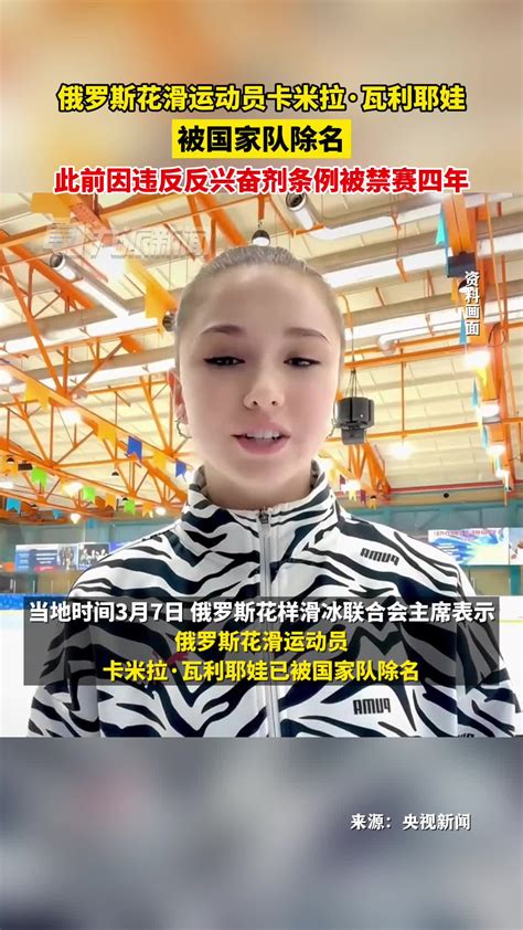 卡米拉瓦利耶娃被俄国家队除名此前她因违反反兴奋剂条例被禁赛四年