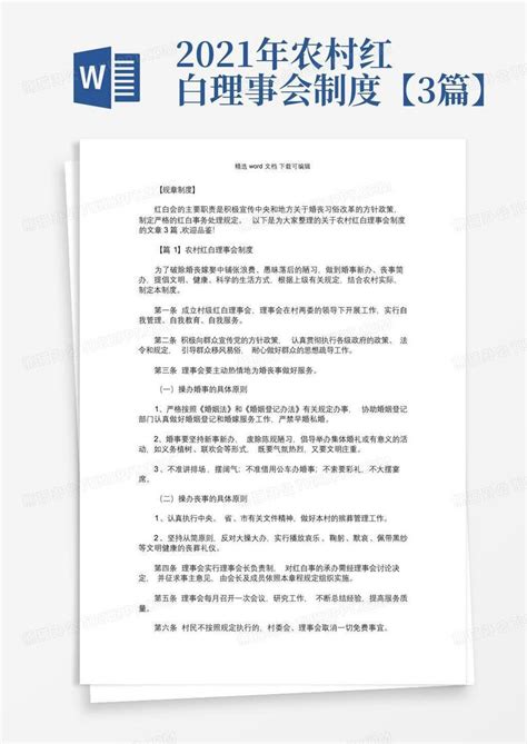 2021年农村红白理事会制度【3篇】word模板下载编号qeyapbnz熊猫办公