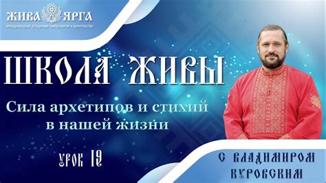 ШКОЛА ЖИВЫ СИЛА АРХЕТИПОВ И СТИХИЙ В НАШЕЙ ЖИЗНИ Урок 19 Youtube