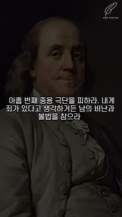 벤자민 프랭클린이 실천 했던 6가지 덕목 Youtube