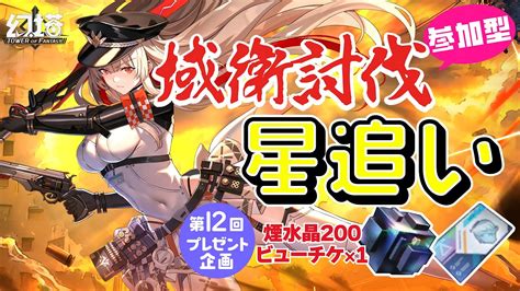 【幻塔】域衛討伐＆星追いやるよ～！プレゼント企画第12弾【初見さん歓迎】タワーオブファンタジー 幻塔